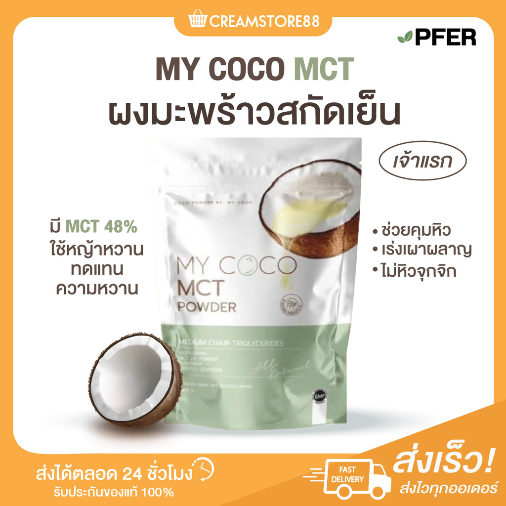 ┃ลดในไลฟ์┃🌴🥥 MY COCO MCT PFER ผงมะพร้าวสกัดเย็น คุมหิว หุ่นดี อิ่มนาน ลดน้ำหนัก ผอม ลดไขมัน ลด ...