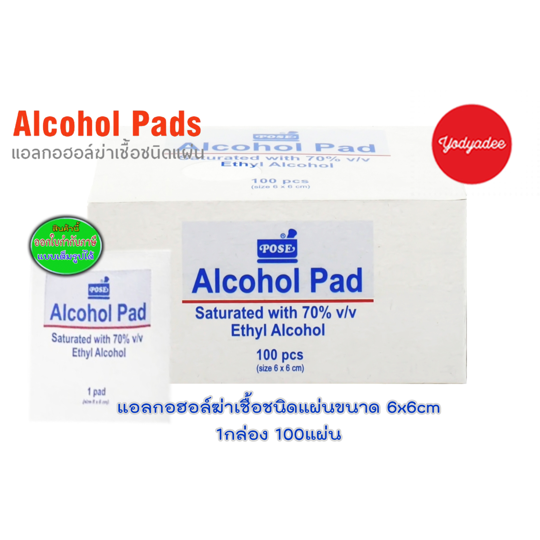 POSE Alcohol Pad Saturated with 70% Ethyl Alcohol (75924) แผ่นผ้าชุบ ...