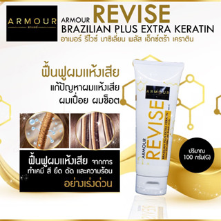 ARMOUR REVISE BRAZILIAN PLUS EXTRA KERATINแก้ผมเสียด้วยเคราตินสดรุ่นAM ...
