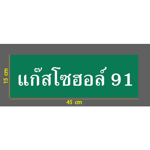 สติกเกอร์ ตัด ไดคัท แก๊สโซฮอล์ 91 (ขาวพื้นเขียว), ดีเซล B7 (ขาวพื้นน้ำเงิน) วัสดุเป็น PVC กันน้ำ ...