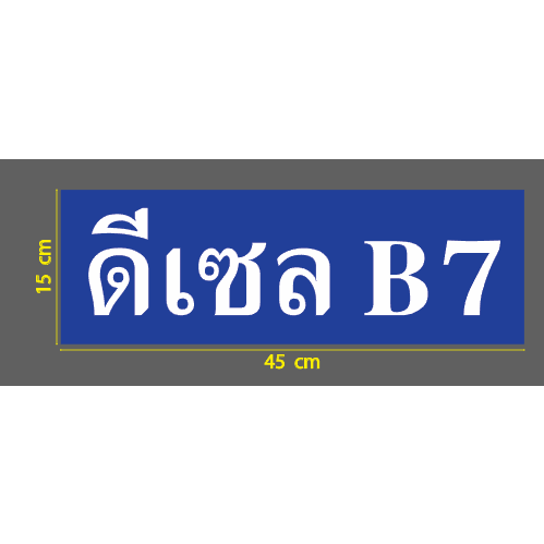 สติกเกอร์ ตัด ไดคัท แก๊สโซฮอล์ 91 (ขาวพื้นเขียว), ดีเซล B7 (ขาวพื้นน้ำเงิน) วัสดุเป็น PVC กันน้ำ ...