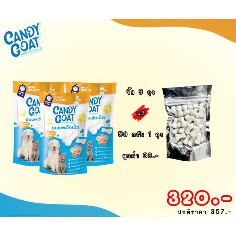 CANDY GOAT MILK FORMULA ขนมเสริมสร้างสำหรับสัตว์เลี้ยง รูปแบบนมแพะอัด ...
