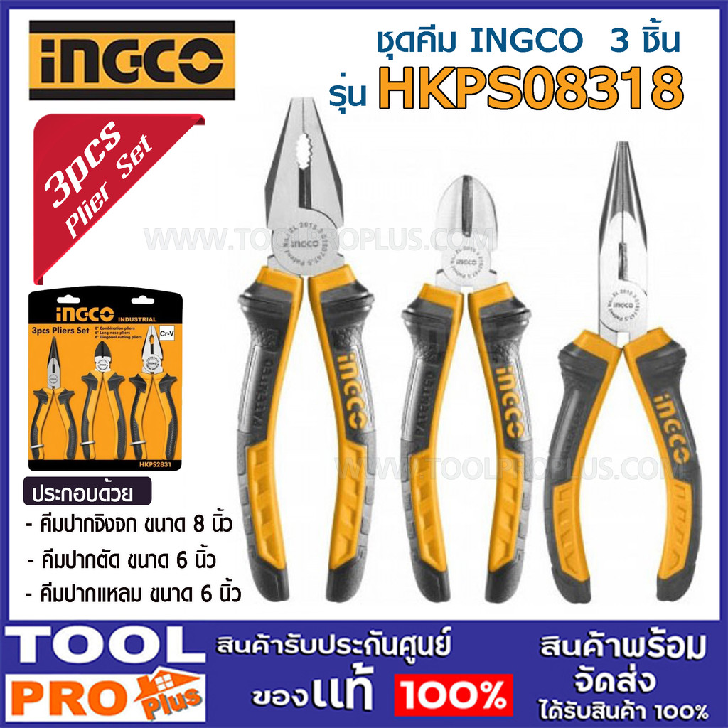 INGCO SET รุ่น HKPS08318 ชุดคีม 3 ชิ้น ปากจิ้งจก 8 นิ้ว/คีมปากตัด 6 ...