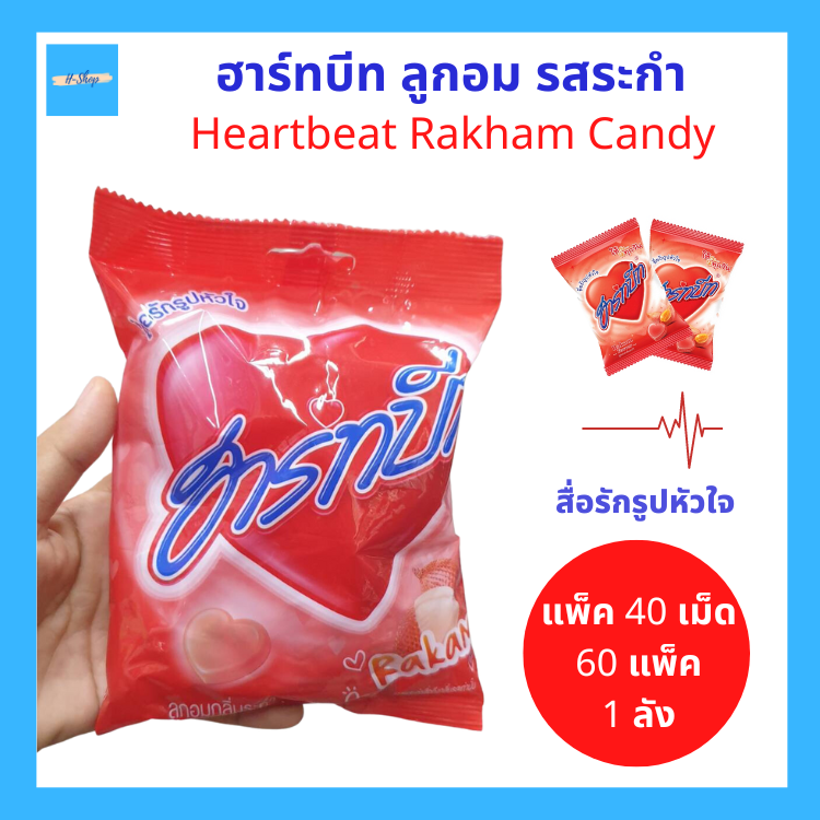 (1ลัง) Heartbeat Rakham Candy ลูกอม ฮาร์ทบีท กลิ่นระกำ แพ็ค 40 เม็ด ...