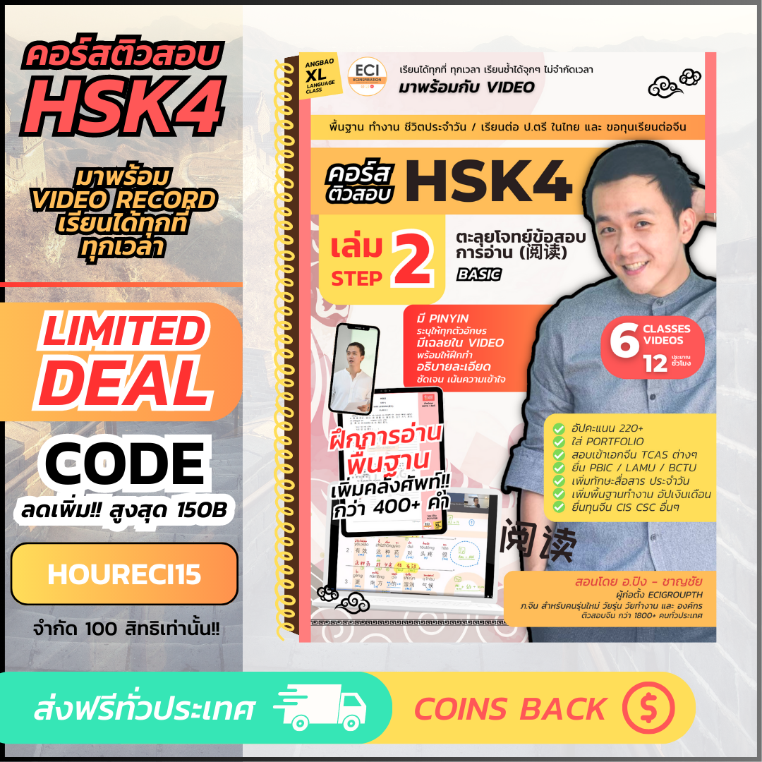 [ECITutor] HSK4 Step 2 หนังสือเรียน ภาษาจีน - ติวพาร์ทการอ่าน Basic Reading (阅读) - พร้อม Video ...