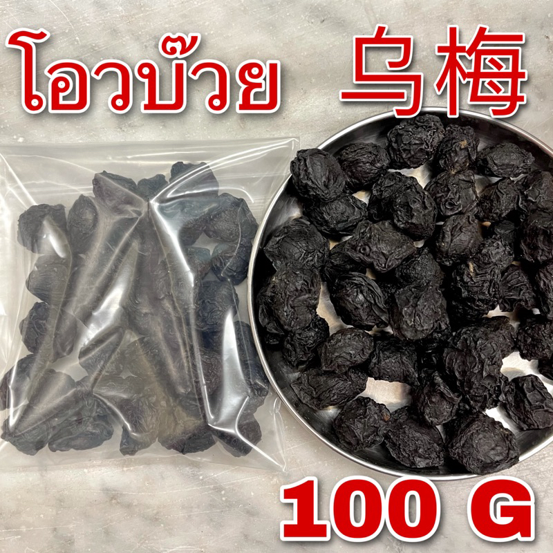 โอวบ๊วย 100กรัม (乌梅 100g) บ๊วยดำ WuMei Smoked plum โอบ๊วย โอวบ้วย อูเหม ...