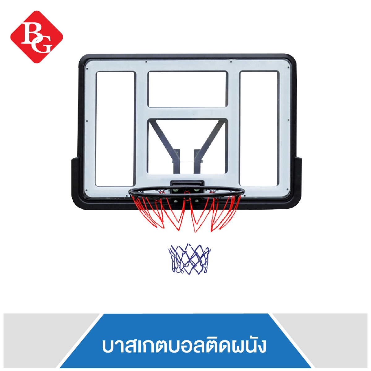 BG Basketball hoop แป้นบาสติดผนัง แป้นบาส บาสเก็ตบอล Basketball ...