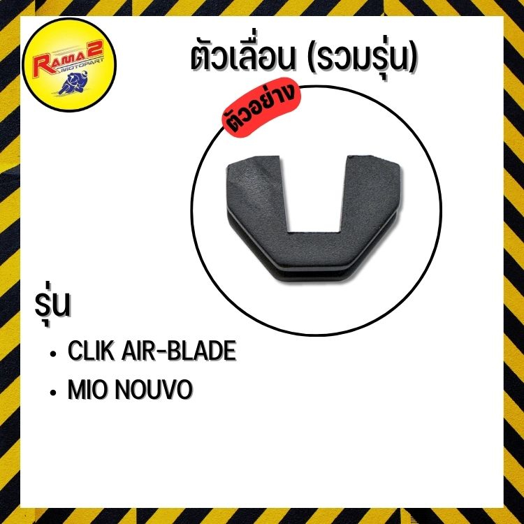 ตัวเลื่อน MIO NOUVO / CLICK AIR-BLADE (SLIDER) | Shopee Thailand