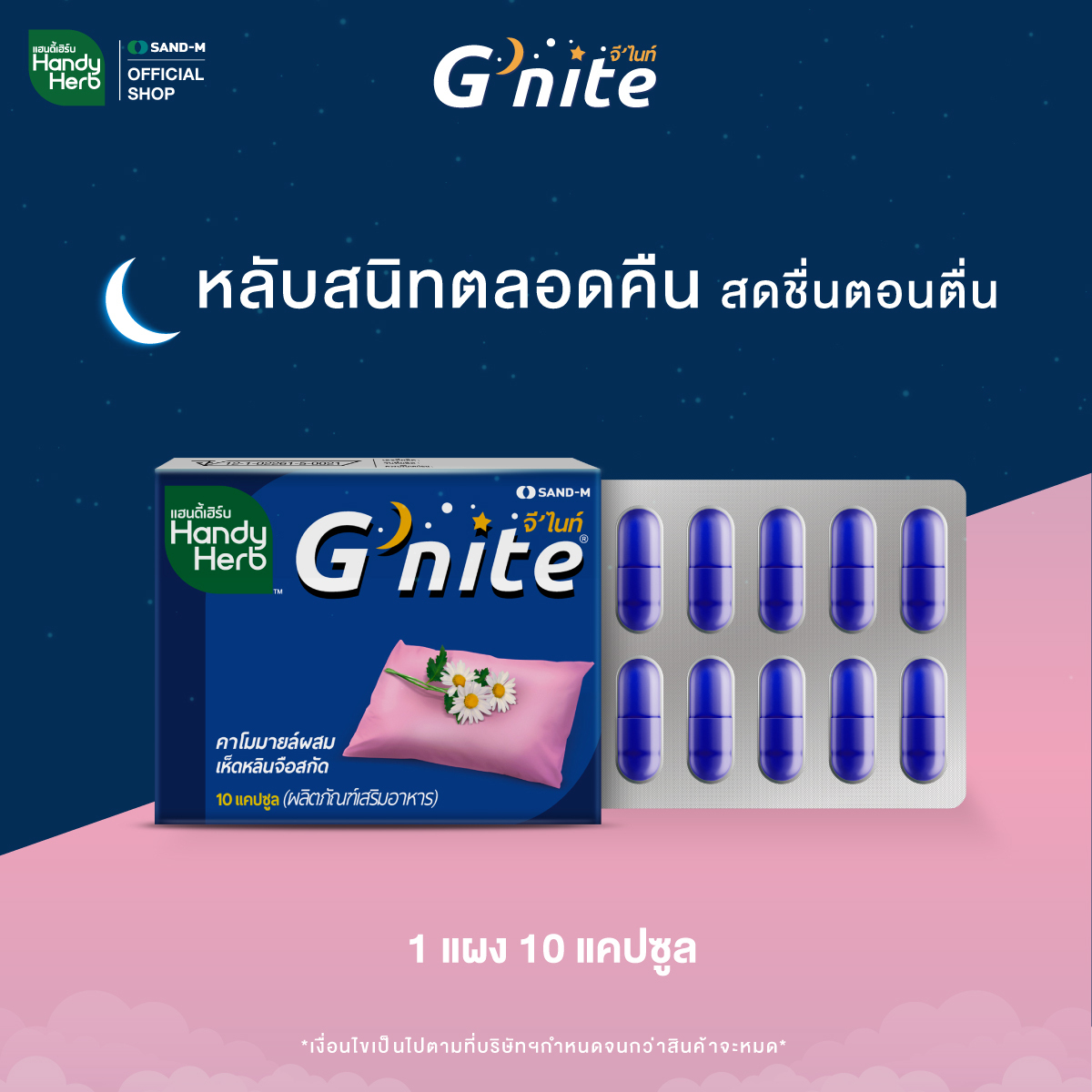 HandyHerb Gnite จีไนท์ ขนาดแผงคุ้มค่า สมุนไพรคาโมมายล์ ช่วยให้หลับสนิท ...