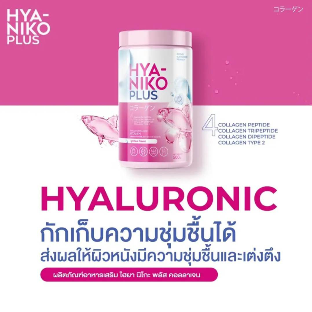 ไฮยานิโกะ พลัส ( Hya Niko Plus ) ซื้อ 1 แถม 2 ของแท้ ขนาด 50 กรัม ...
