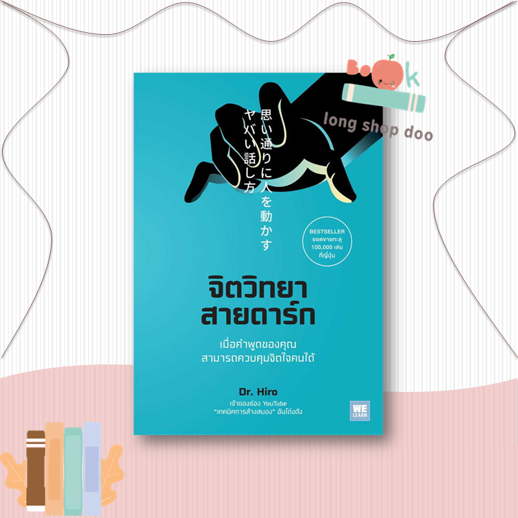 จิตวิทยาสายดาร์ก ผู้เขียน: Dr.Hiro สำนักพิมพ์: วีเลิร์น (WeLearn) | Shopee Thailand