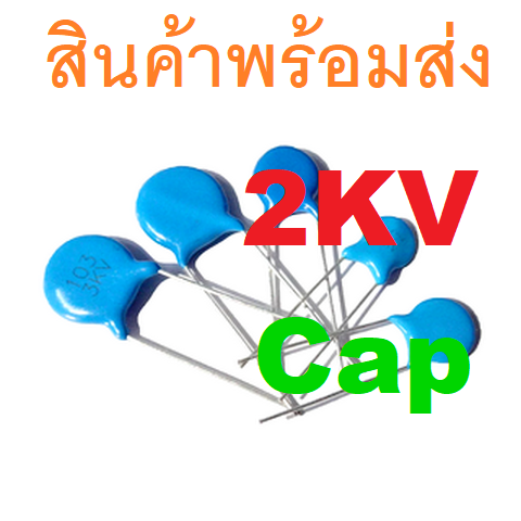 High voltage Ceramic Capacitor 2KV เซรามิค คาปาซิเตอร์ แรงดันไฟฟ้าสูง 33pF 82pF 100pF 220pF ...