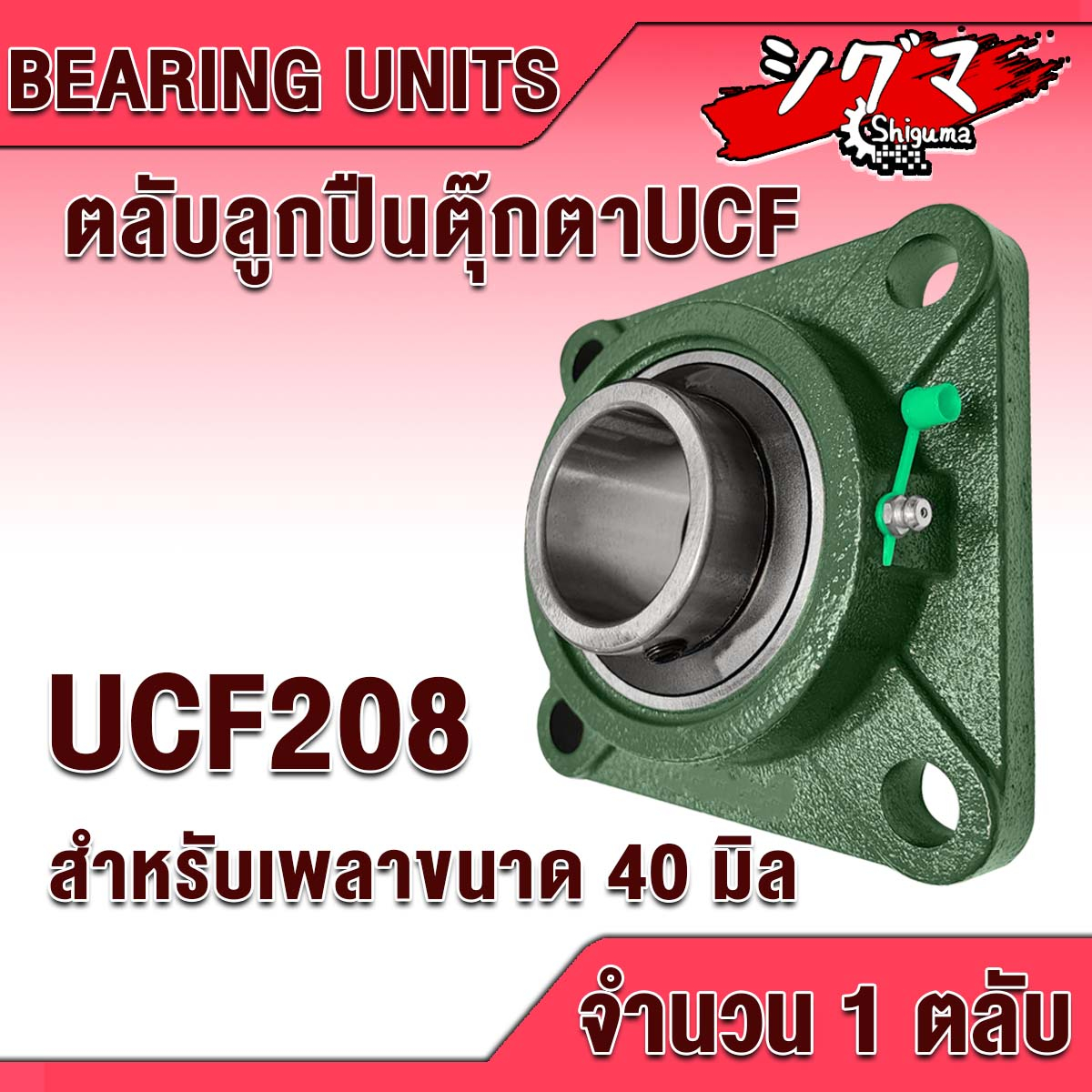 UCF205 UCF206 UCF207 UCF208 ตลับลูกปืนตุ๊กตา BEARING UNITS สำหรับเพลามิล มีขนาดให้เลือก UC + F ...