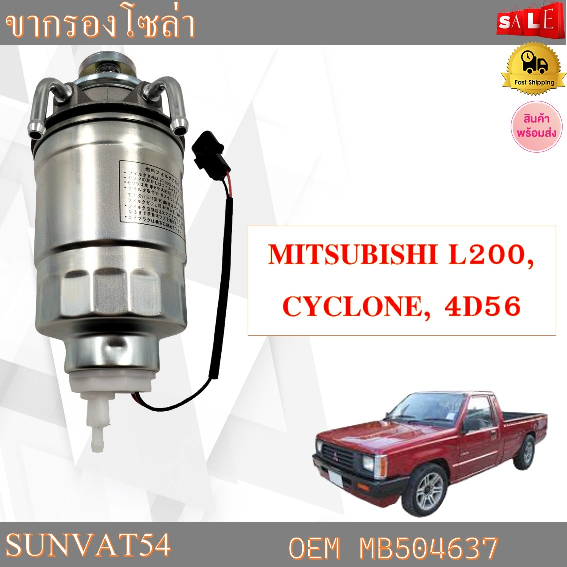 กรองโซล่า + ขากรอง (ทั้งลูก) MITSUBISHI L200,CYCLONE,4D56 รหัส MB504637 ...