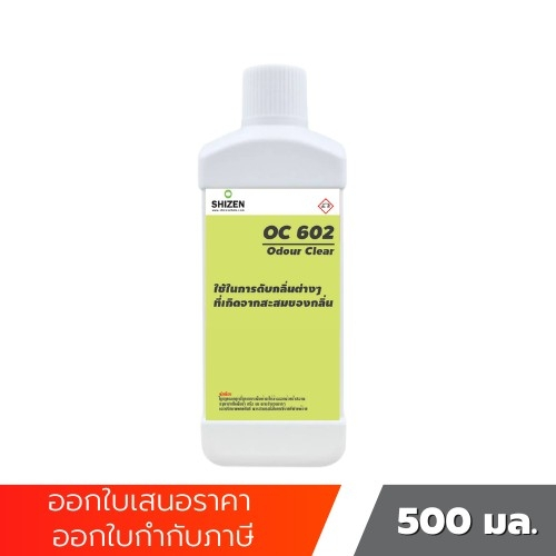 OC602 น้ำยาดับกลิ่น ใช้ในการดับกลิ่นต่าง ๆ ที่เกิดจากสะสมของกลิ่น Odour Clear ขนาด 500 ML ...