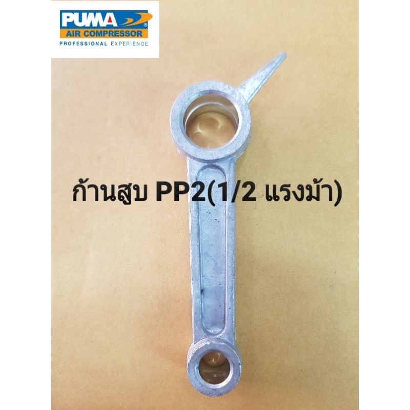ก้านสูบ ปั๊มลม PUMA : PP-2 (1/2HP) | Shopee Thailand