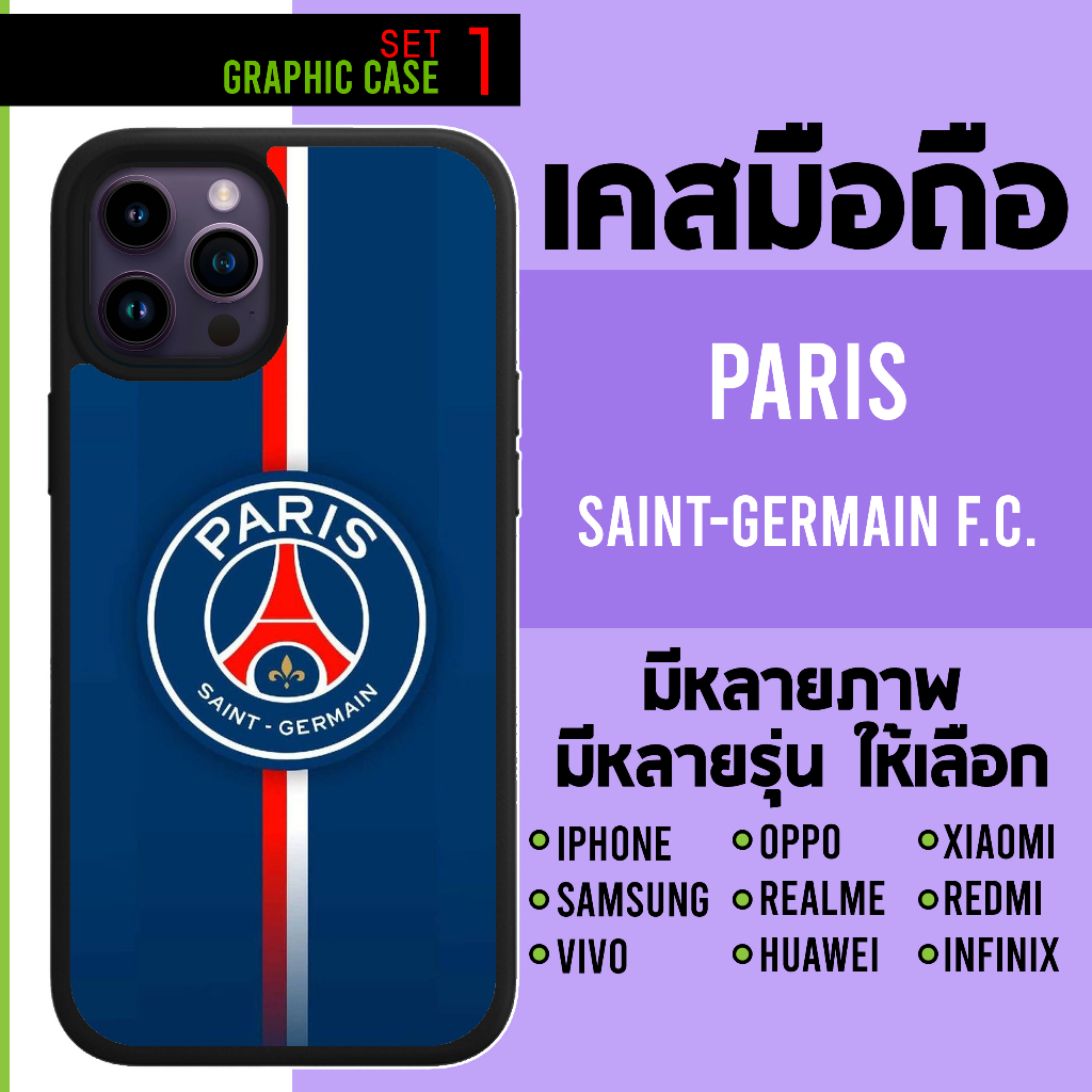 GRAPHIC CASE มีทุกรุ่น เคสมือถือลาย Paris Saint-Germain F.C. PSG ปารีแซ ...