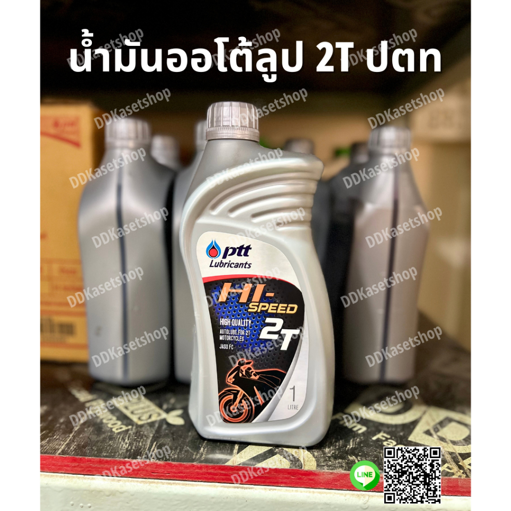 น้ำมันออโต้ลูป 2T ปตท พีทีที ไฮสปีด 2 จังหวะ ขนาด 1 ลิตร PTT Hi-Speed ...