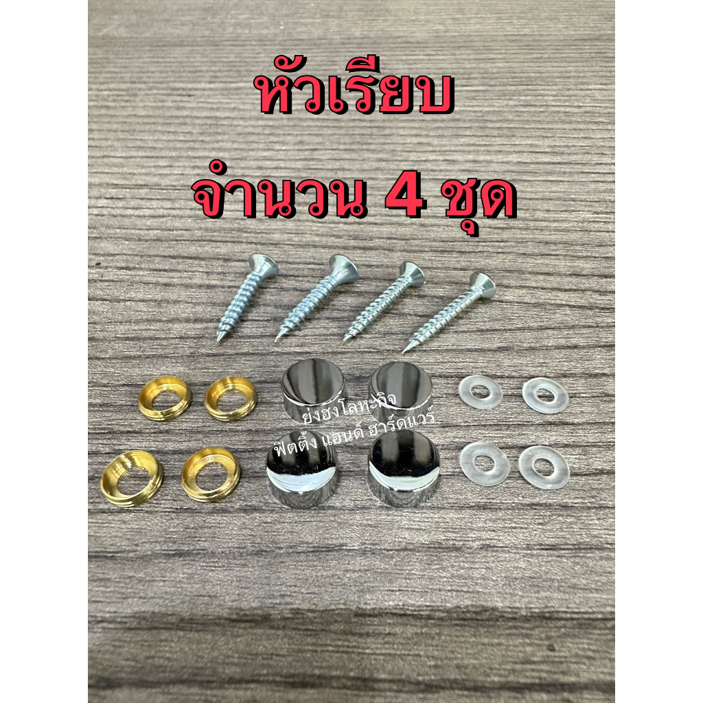 หมุดปิดหัวน๊อต หมุดยึดกระจก หมุดยึดอะคริลิค ขนาด 1/2 แพ็ค 4 ชุด และ 1 ...