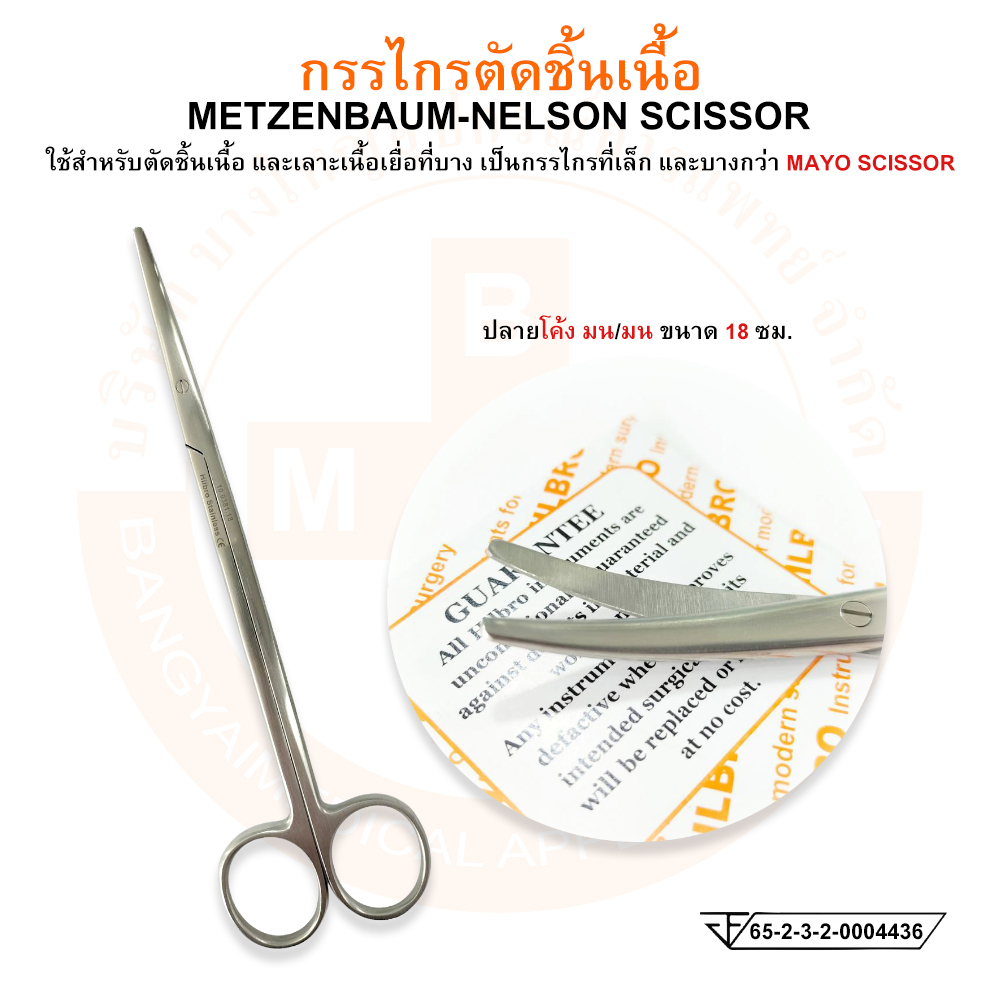 กรรไกรตัดเนื้อ ปลายตรง / ปลายโค้ง ขนาด 18 ซม. METZENBAUM NELSON SCISSOR ...