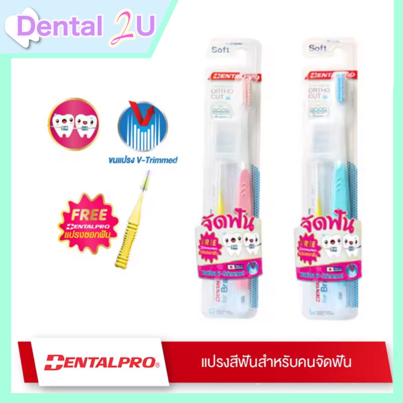 ลด50%ในไลฟ์ 🦷แปรงจัดฟัน Dentalpro พร้อมแปรงซอก 1 ชิ้น แปรงจัดฟันญี่ปุ่น | Shopee Thailand