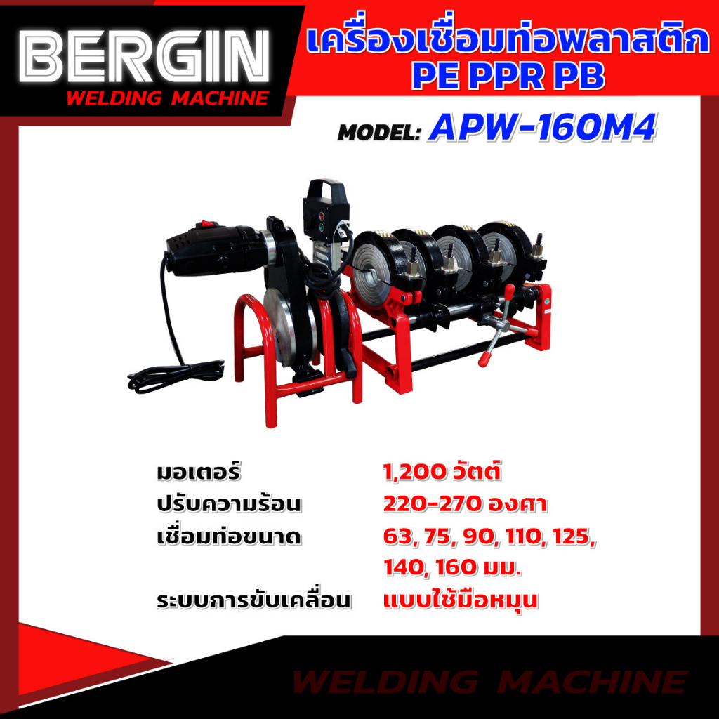 เครื่องเชื่อมท่อพลาสติก BERGIN รุ่น APW-160M4 เครื่องเชื่อมท่อ เชื่อมท่อ PE,PPR,PB,PVDF | Shopee ...