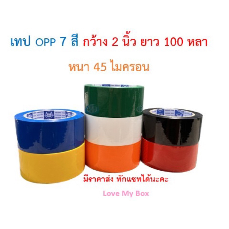 (100หลา)ส่งฟรี เทป OPP 7 สี กว้าง 2 นิ้ว ยาว 100 หลา สินค้าพร้อมส่ง ...
