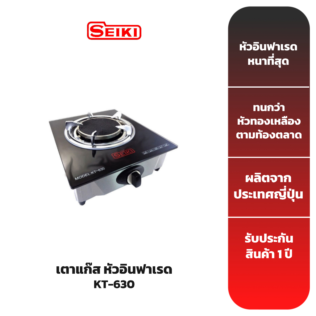 SEIKI เตาแก๊ส หัวอินฟาเรด เตาแก๊ส เตากล่อง Infrared KT-630 | Shopee Thailand