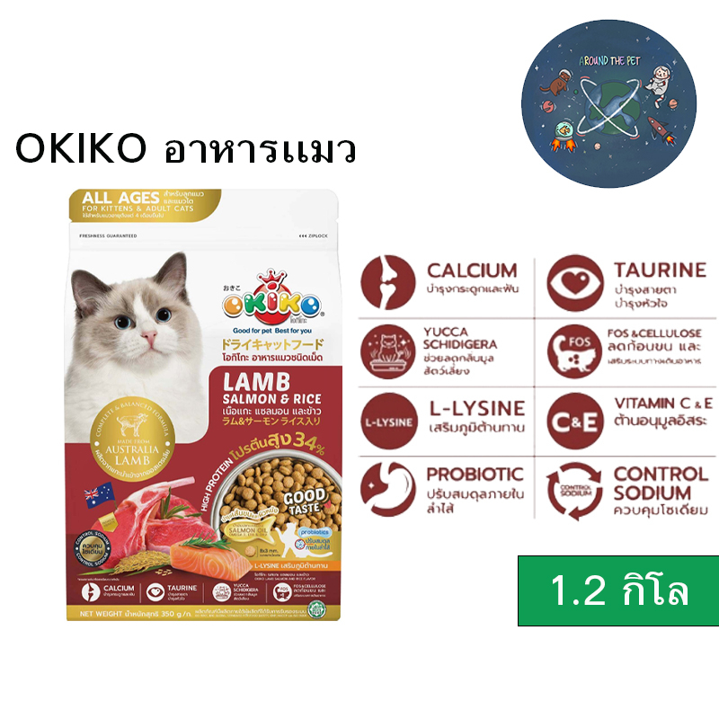 OKIKO CAT ALL AGES อาหารแมว โอกิโกะ สำหรับแมวอายุ 4 เดือนขึ้นไป ขนาด 1. ...