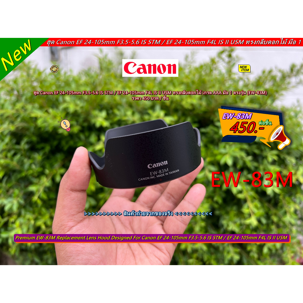 ฮูด Canon EF 24-105mm F3.5-5.6 IS STM / EF 24-105mm F4L IS II USM ทรงกลีบดอกไม้ เกรด AAA มือ 1 ...