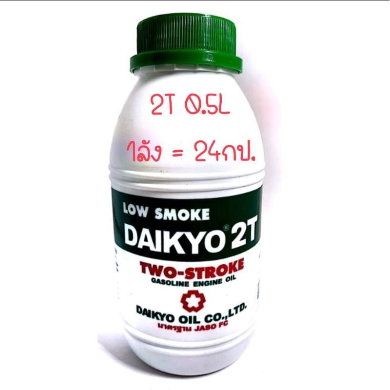 DAIKYO ไดเกียว 2T 0.5 ลิตร ยกลัง | Shopee Thailand