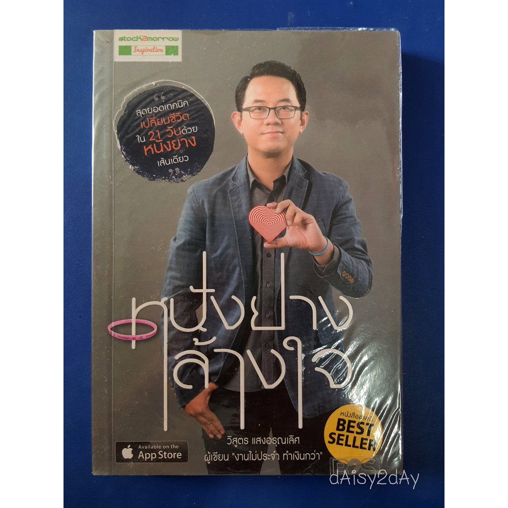หนังสือมือสอง หนังยางล้างใจ | Shopee Thailand