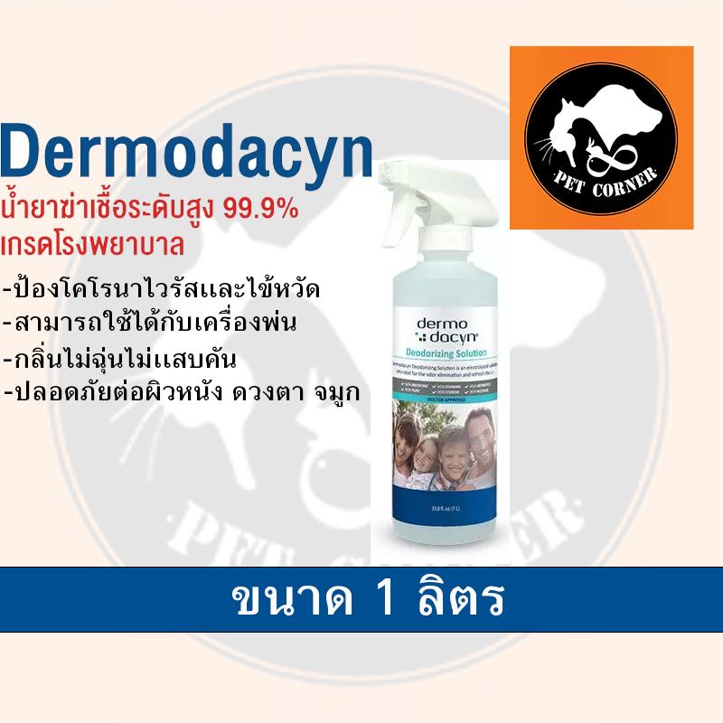 ใหม่ Dermodacyn Deodorizing Solution น้ำยาฆ่าเชื้อ ระดับสูงเกรด ...