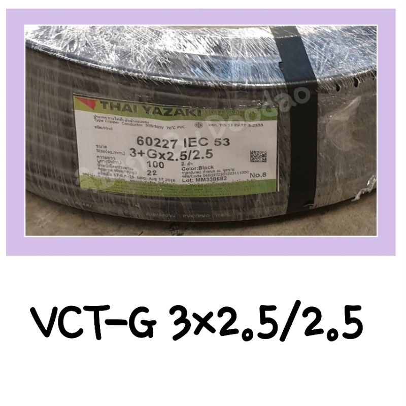 THAI YAZAKI VCT-G 3X2.5/2.5 ยาซากิ 100% 60227 IEC 53 | Shopee Thailand