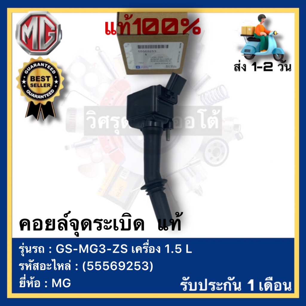 คอยล์จุดระเบิด แท้(55569253)ยี่ห้อ MG รุ่น GS-MG3-ZS เครื่อง 1.5 L ...