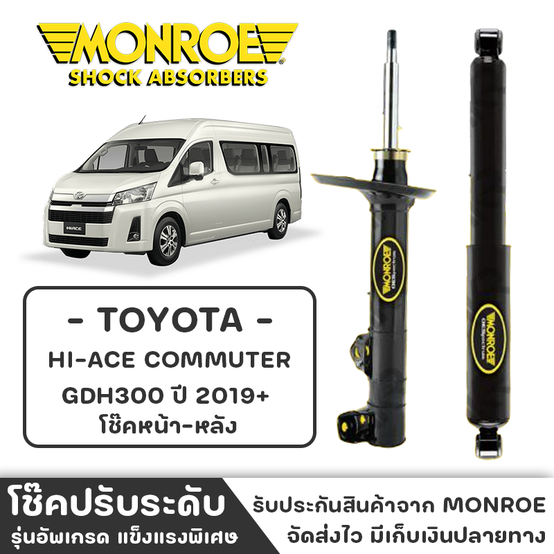 MONROE (ราคาต่อชิ้น) โช๊ครถตู้ TOYOTA HI-ACE COMMUTER GDH300/GDH320 ปี ...