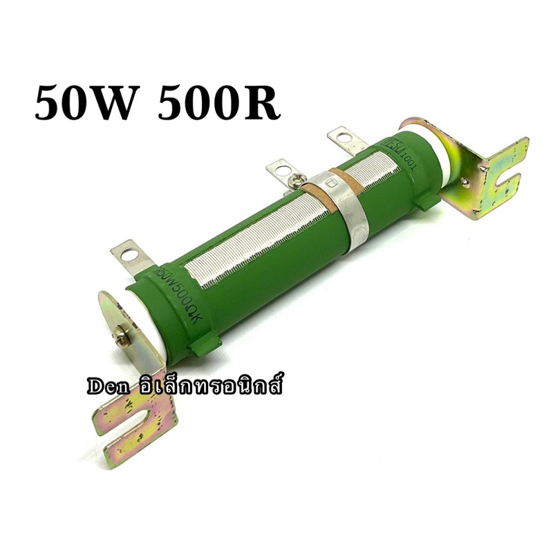 รีซิสเตอร์แบบไววาวปรับค่าได้ ตัวต้านทาน เซรามิกสีเขียว 50W มีค่า 10โอม 50โอม 100โอม 200โอม 500 ...
