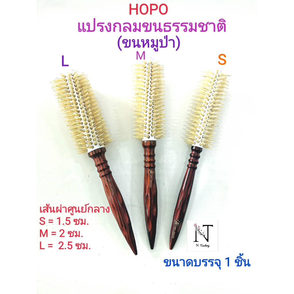 แปรงไดร์ แปรงกลม ขนธรรชาติ(ขนหมูป่า)ยี่ห้อ โฮโป้ รุ่น 9902 มี 3 ขนาด S-M-L ขนาดบรรจุ 1 ชิ้น/HOPO ...