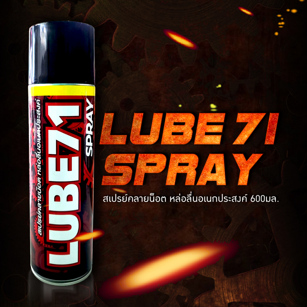 LUBE71 SPRAY ผลิตภัณฑ์ดูแลรักษารถยนต์ รถมอเตอร์ไซค์ และ รถจักรยาน สาร ...