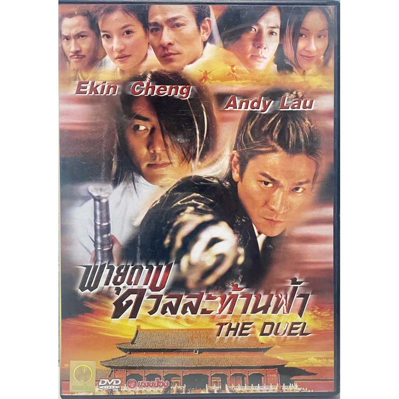 The Duel (2000, DVD)/ พายุดาบดวลสะท้านฟ้า (ดีวีดี) | Shopee Thailand