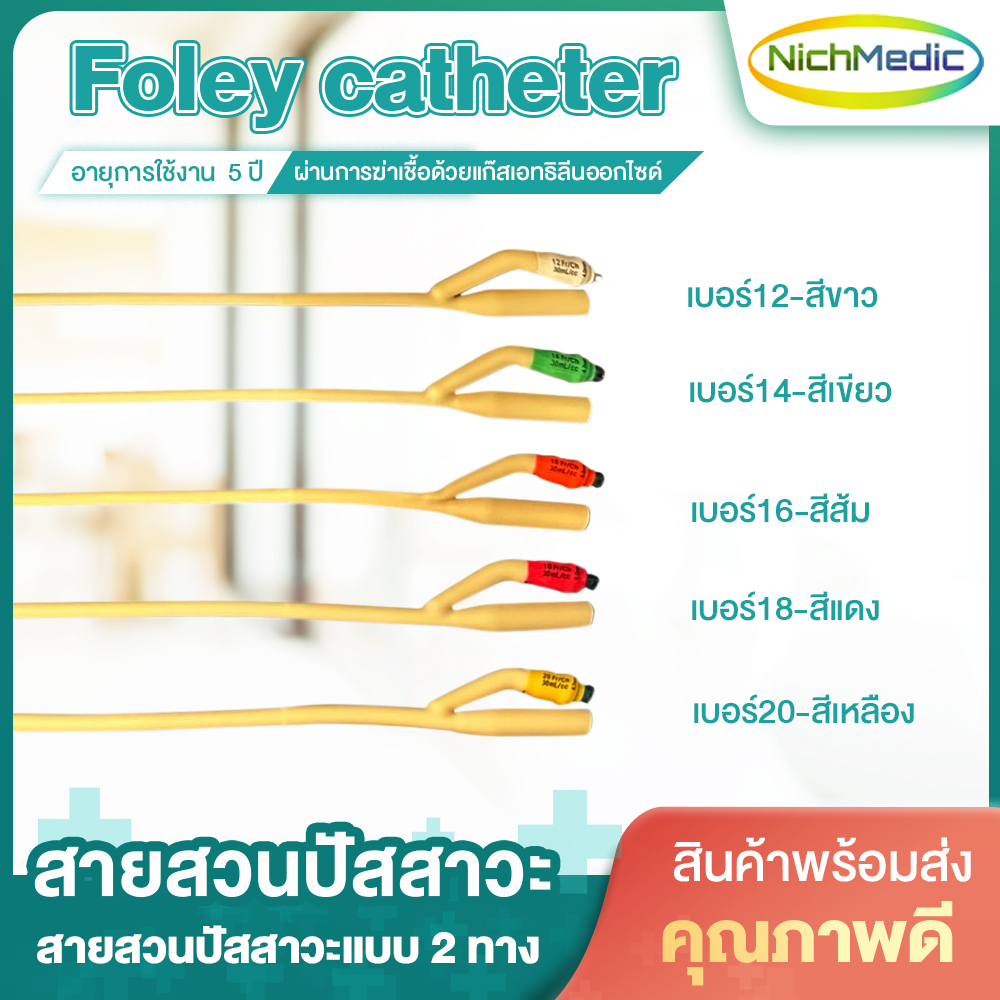 สายสวนปัสสาวะ Foley catheter สายสวนแบบ 2 ทาง 2WAY Foley catheter ผลิต ...