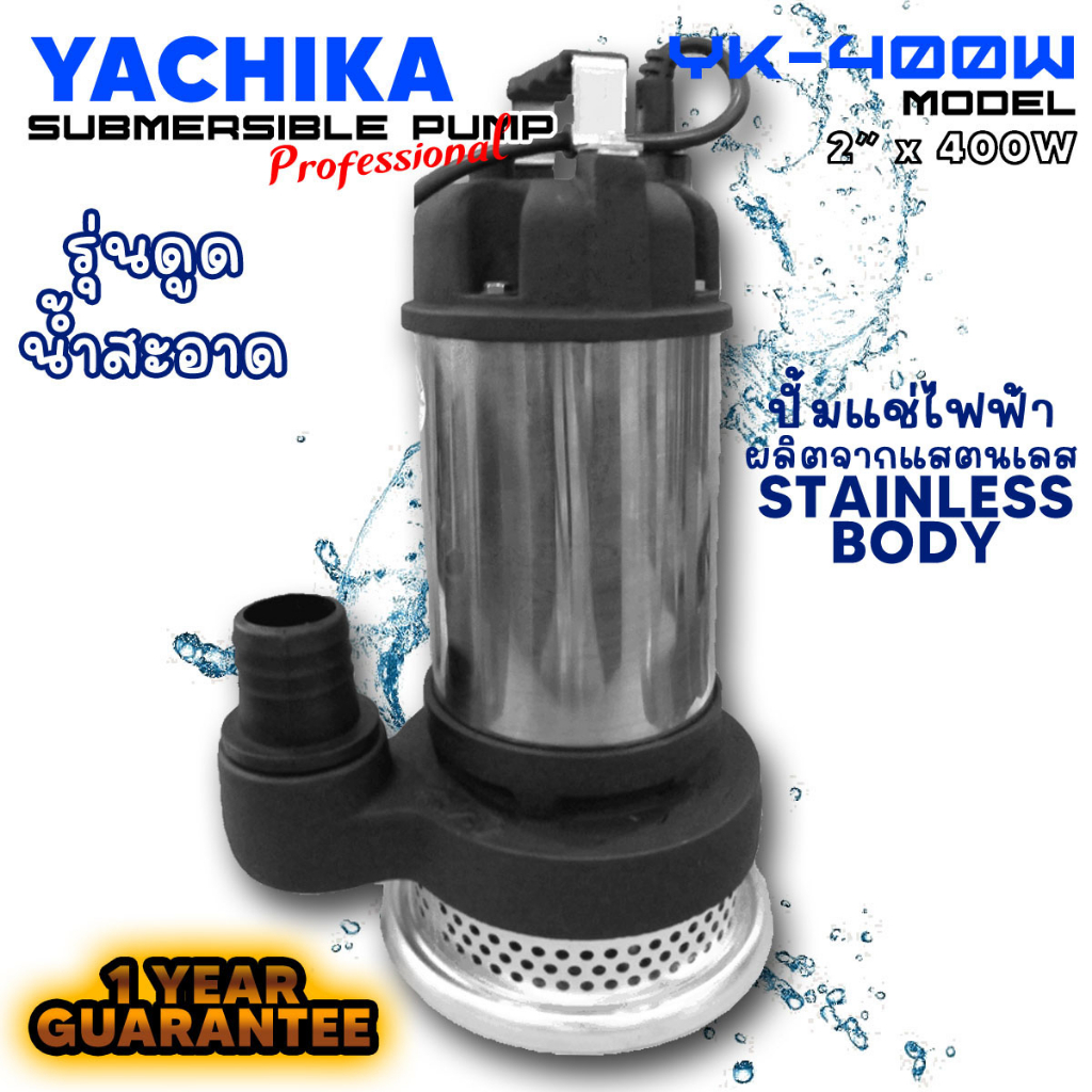ปั้มแช่แสตนเลส 400 วัตต์ ดูดน้ำดี YACHIKA (YK-400W) | Shopee Thailand
