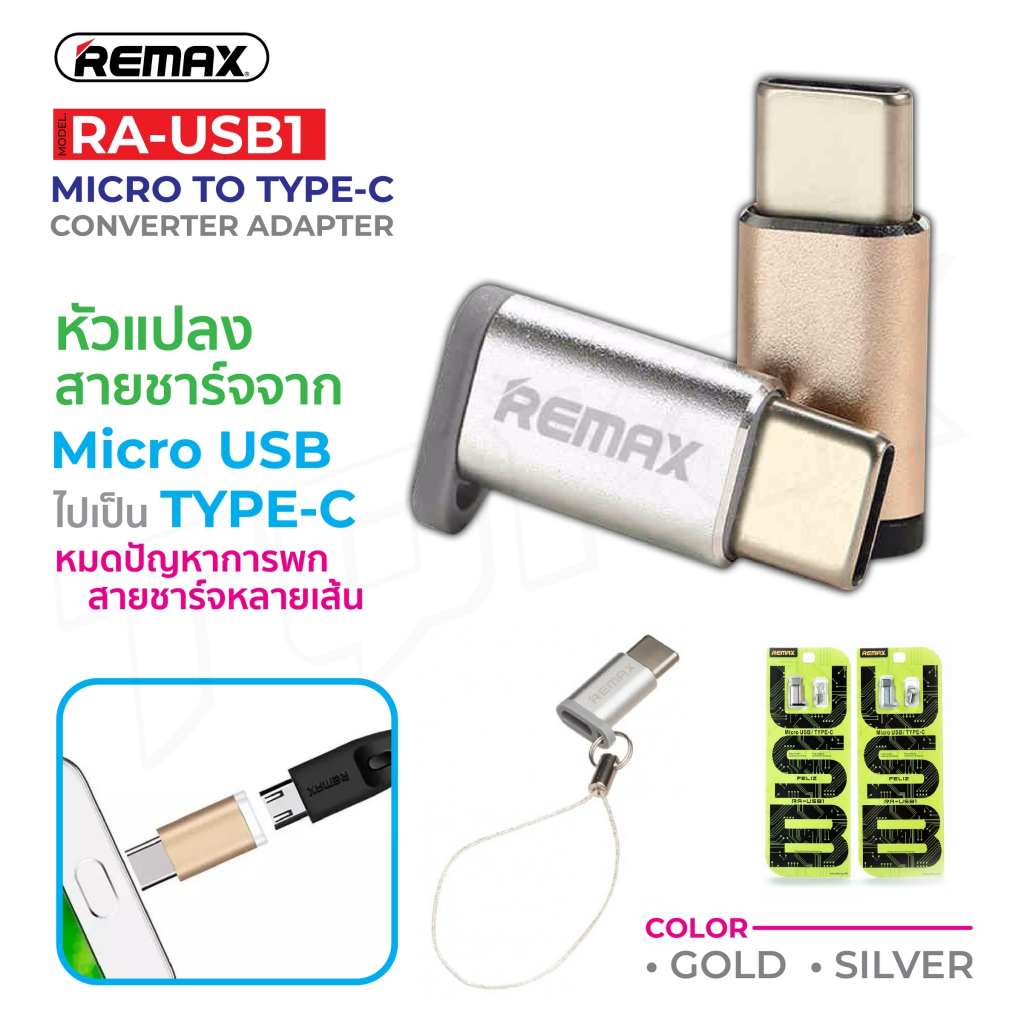 Remax รุ่น RA-USB1 Adapter Micro USB To Type-C หรือ Micro USB พร้อมส่ง ...