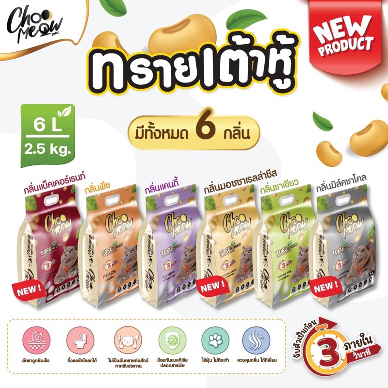 ทรายแมวเต้าหู้ Choo Meow โฉมใหม่ขนาด!! 1.5 มม.ขนาดบรรจุ 6L./2.5KG. ผลิต ...