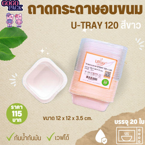 ถาดกระดาษอบขนม U-TRAY 120 สีขาว (400 มล.) | Shopee Thailand