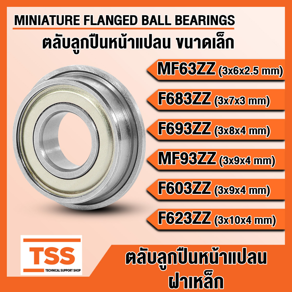 MF63ZZ F683ZZ F693ZZ MF93ZZ F603ZZ F623ZZ ตลับลูกปืนหน้าแปลน ฝาเหล็ก ...