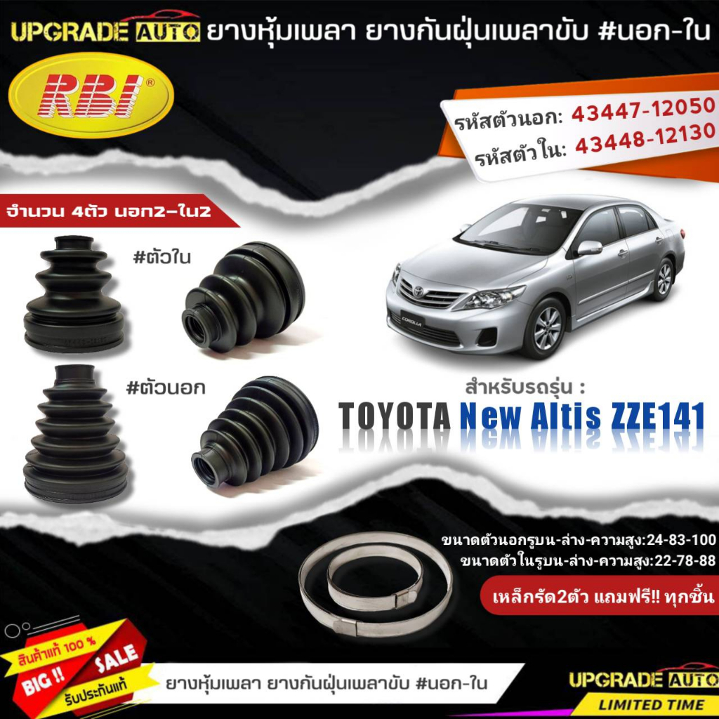 ยางหุ้มเพลาขับ (นอก-ใน) New Altis ZZE141 ยี่ห้อ RBI ตัวนอก(11035) / ตัว ...