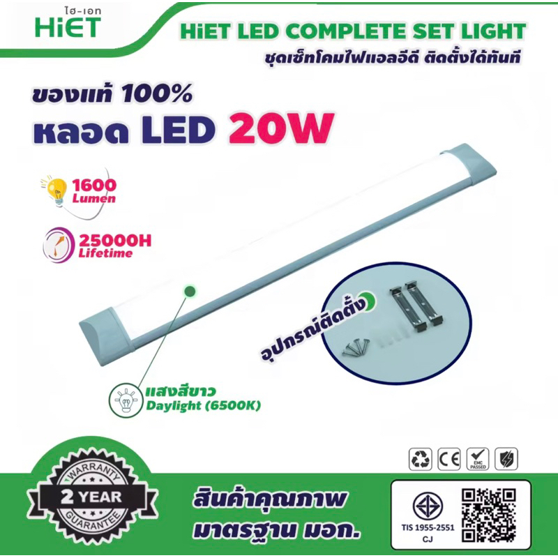 พร้อมส่ง HIET LED COMPLETE SET LIGHT 20w 1600lm Daylight | Shopee Thailand