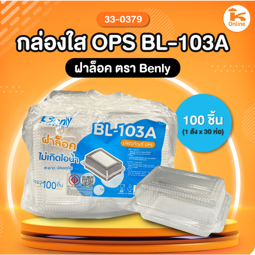 กล่องใส OPS ฝาล็อค ตรา Benly | Shopee Thailand