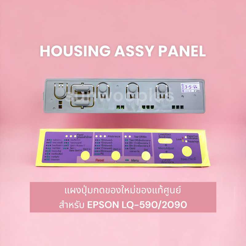 HOUSING ASSY PANEL แผงปุ่มกด และสติ๊กเกอร์ EPSON LQ-590/2090 ของใหม่แท้ ...